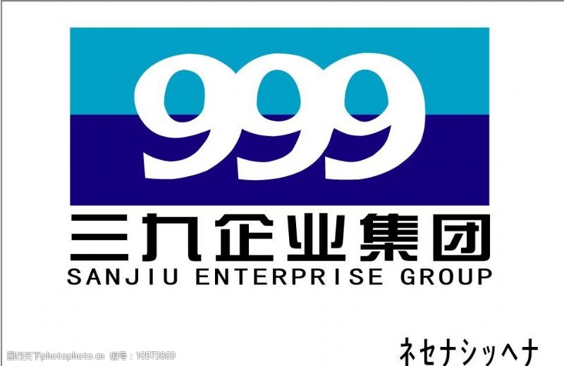 999logo图片免费下载_999logo素材_999logo模板-图行天下素材网